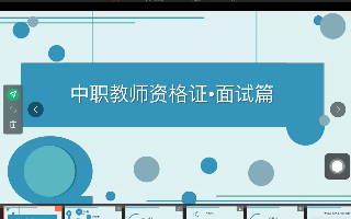 经验贴-一次通过中职教师资格证面试#中职专业课面试流程-会计教师证...