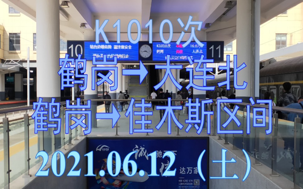 2021.06.12 K1010次(鹤岗→大连北)列车鹤岗→佳木斯区间POV