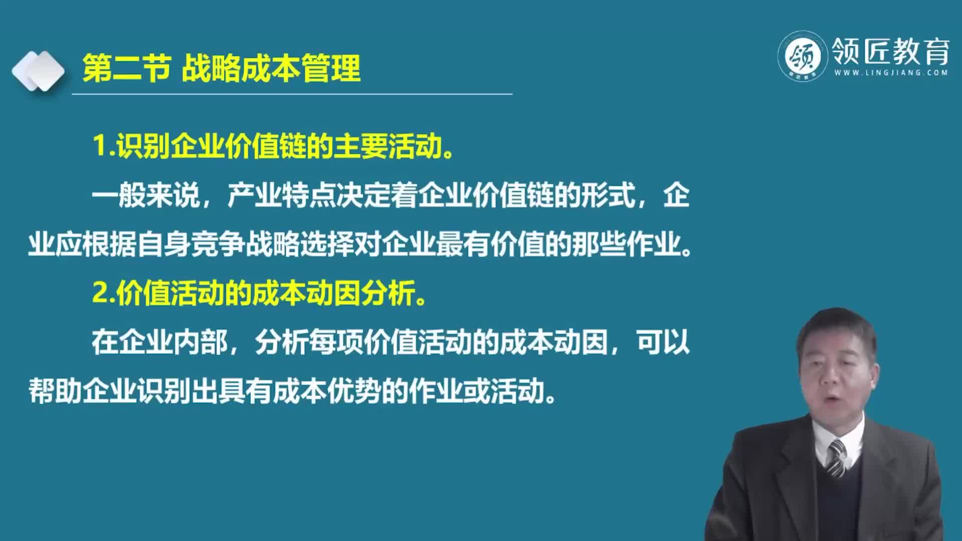 【领匠教育】韩新宽-高级会计师-企业内部价值链分析(二)