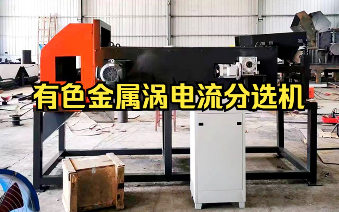 涡电流分选机 电路板破碎分选设备 废铝有色金属分拣机 铜铝分选机跳...