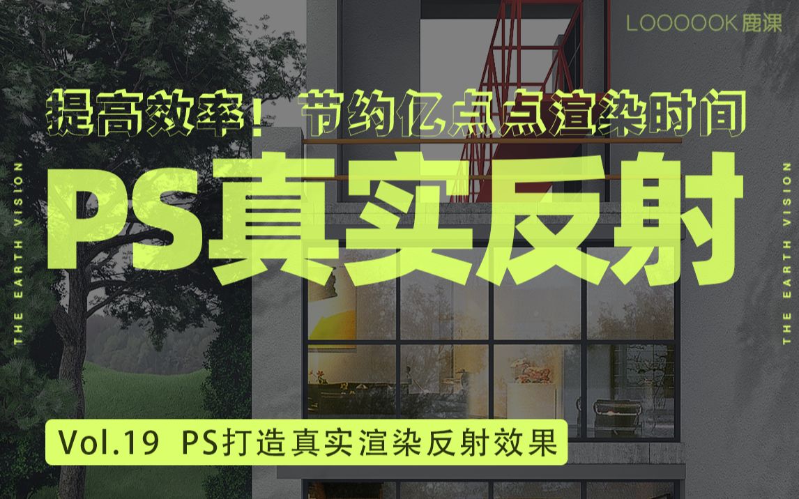 Vol.19【鹿课】PS真实反射效果,节约亿点点渲染时间!