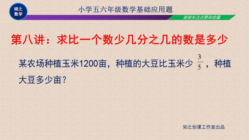 五六年级数学基础应用题第08讲:求比一个数少几分之几的数是多少