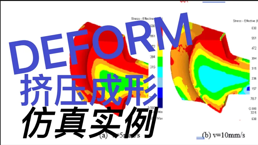 【DEFORM-2D/3D金属塑性成形视频教程】项目3:挤压成形实例(2)