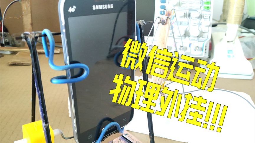 做一个手机摇步器能占领微信运动的封面吗?
