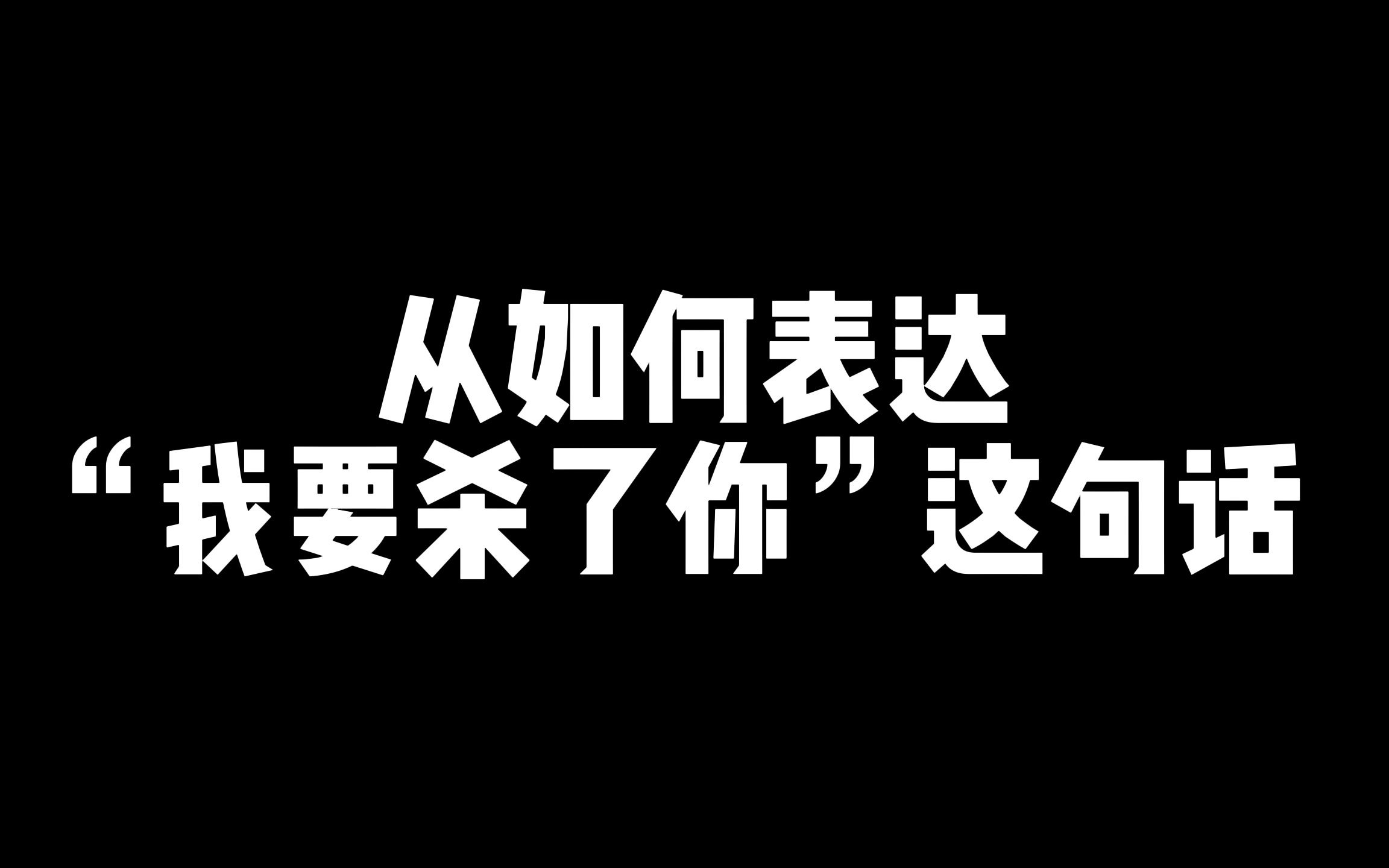 从如何用日语表达 我要杀了你 这句话看人实力高低!