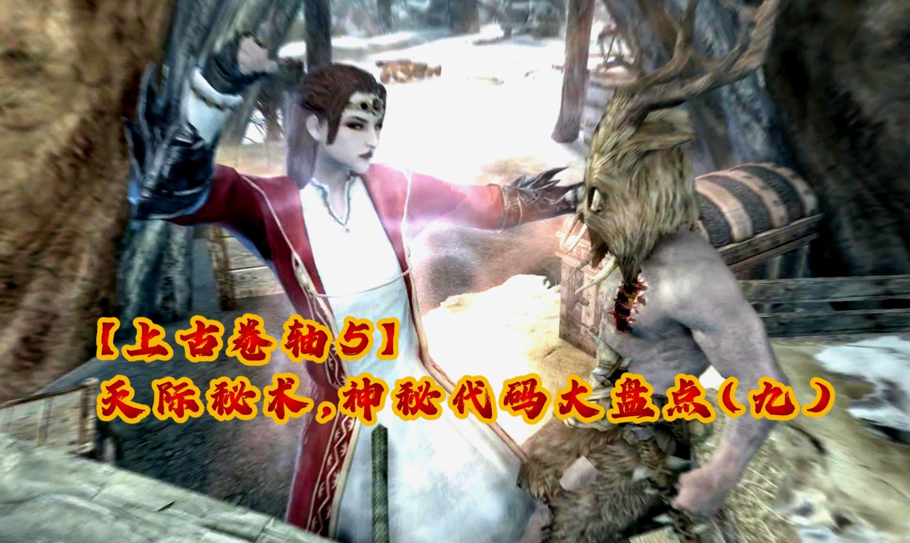 【上古卷轴5】天际秘术,神秘代码大盘点(九)这一拳二十年的功夫。(...