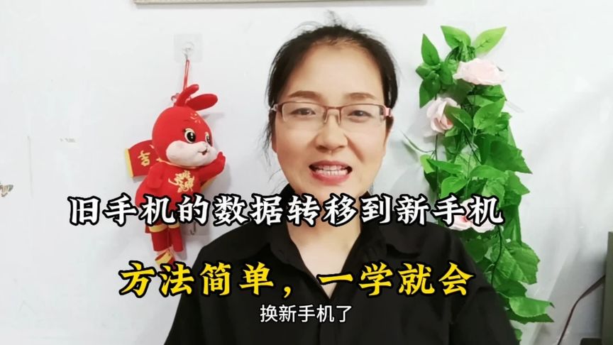 如何把旧手机里的资料和数据转移到新手机上,一学就会。