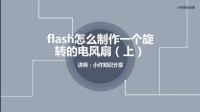 小许知识分享: flash怎么制作一个旋转的电风扇(上)