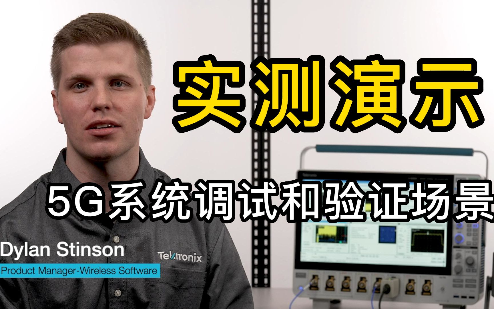 实测演示宽带RF放大器典型的5G系统调试和验证场景!