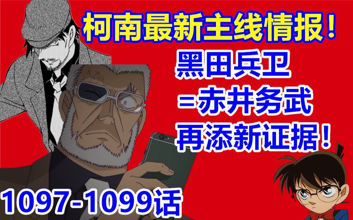 柯南最新主线情报!黑田兵卫=赤井务武 再添新证据!漫画1097-1099话!