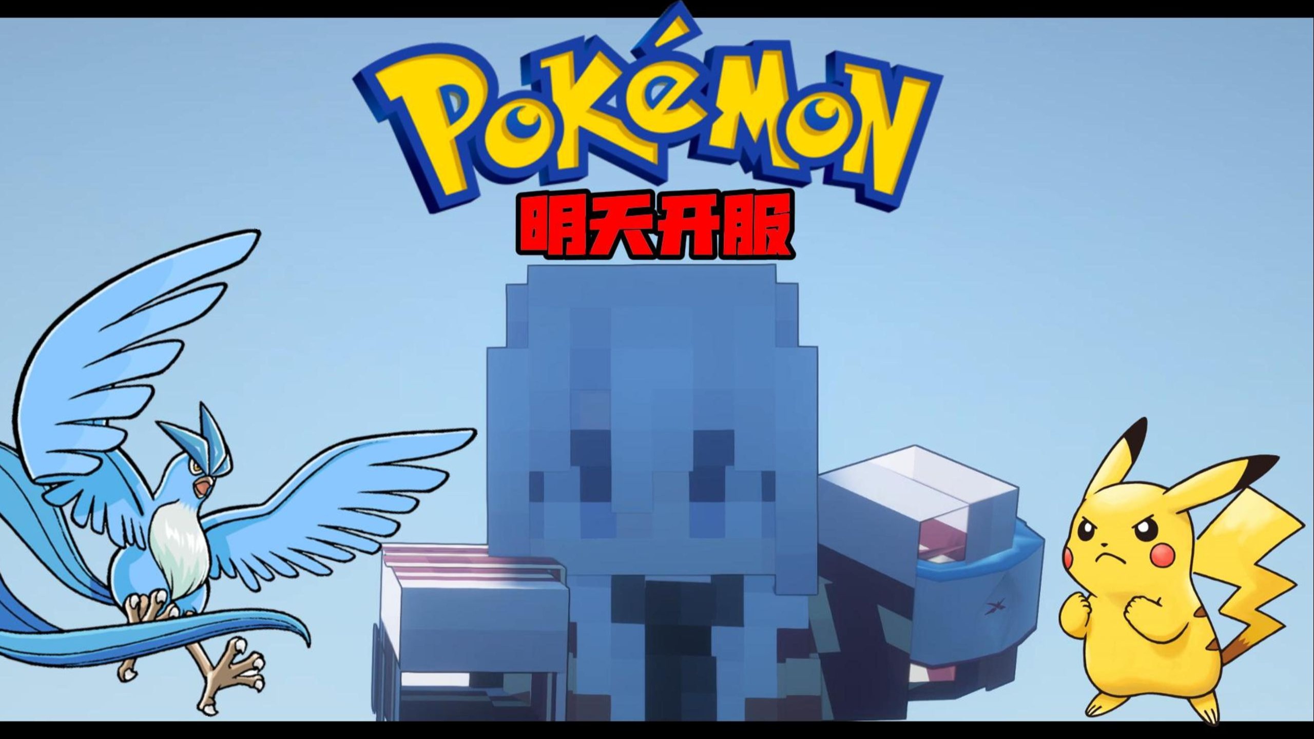 新服开荒,我的世界宝可梦服务器!立志不跑路!