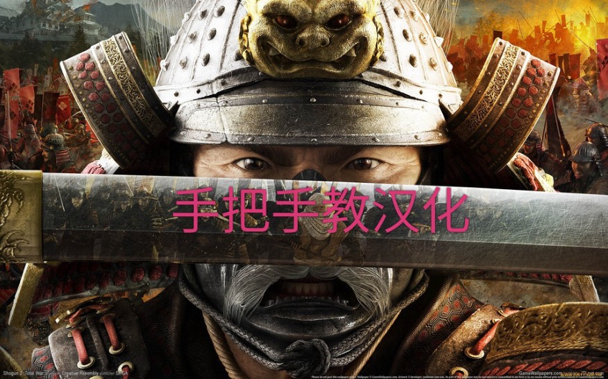 全面战争:幕府将军2 手把手教如何汉化