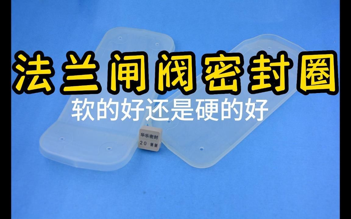 法兰闸阀密封圈软的好还是硬的好