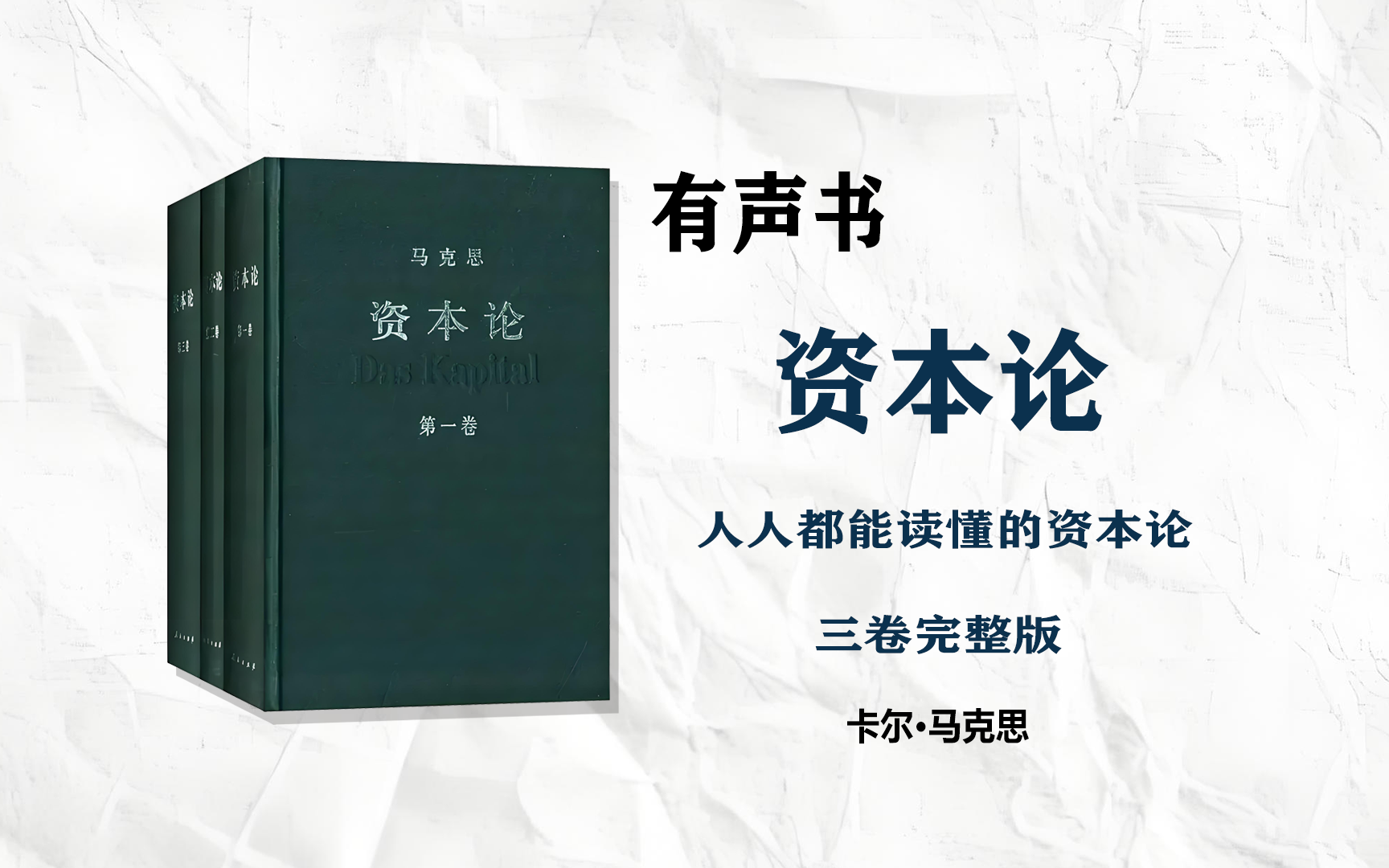 【有声书】《资本论》三卷完整版 卡尔马克思著,伟大的经济思想巨著