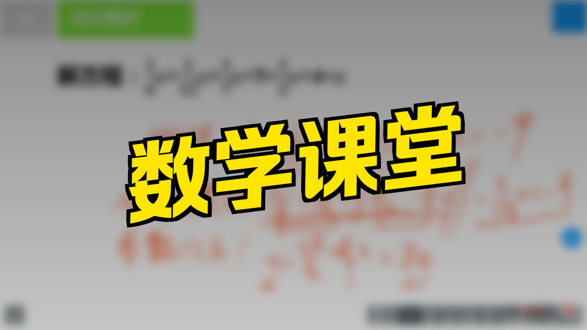 5.4一元一次方程的解法(1)
