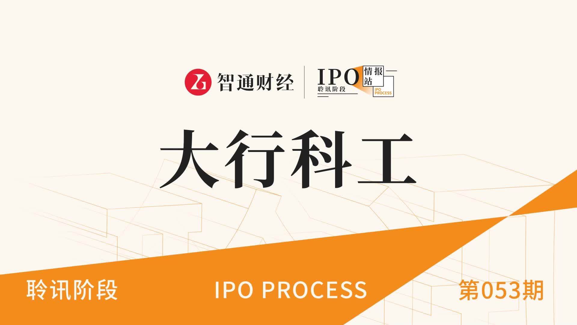 港股IPO聆讯第053期:折叠自行车公司大行科工