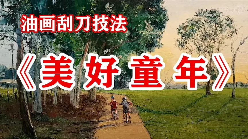 油画刮刀技法(五),用刮刀创作《美好童年》油画作品,值得学习