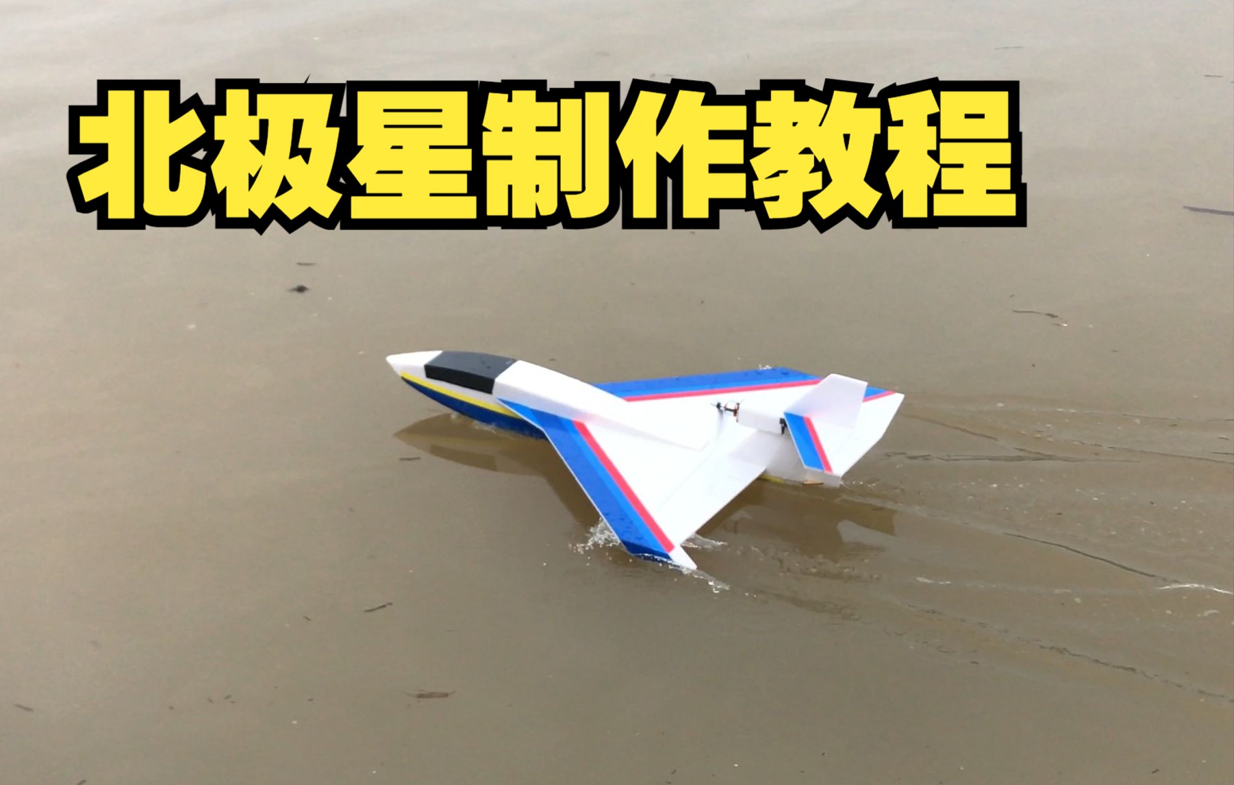 【魔界造物】北极星水上飞机详细(制作教程)