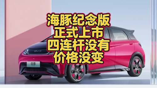 比亚迪海豚升级了个寂寞该买啥买啥吧