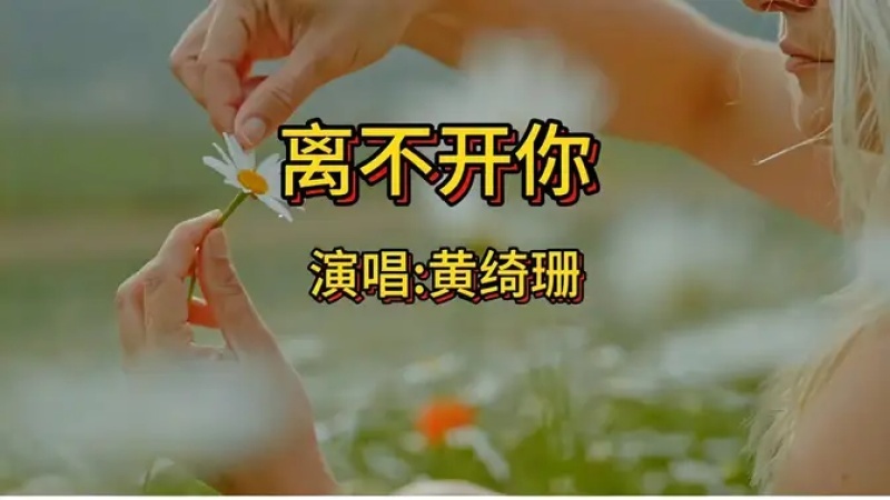分享一首黄绮珊演唱歌曲《离不开你》