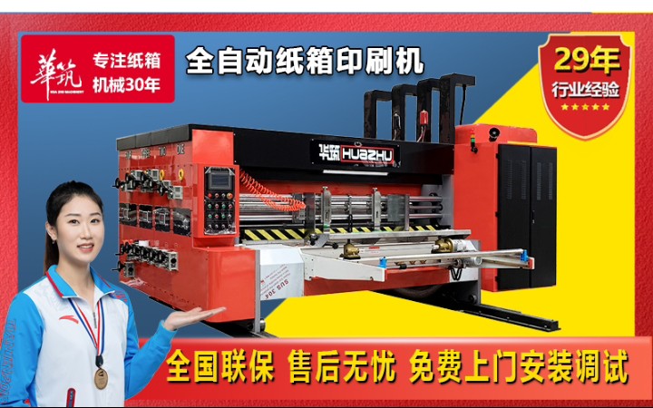 全自动纸箱印刷机A纸箱厂用的全自动前缘纸箱印刷机工作视频