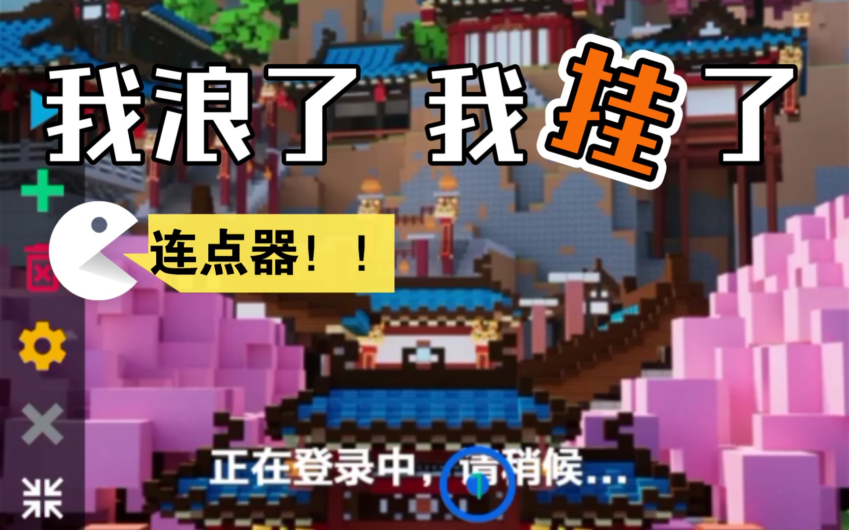 当你用连点器进入网易我的世界…(封号斗罗警告!)