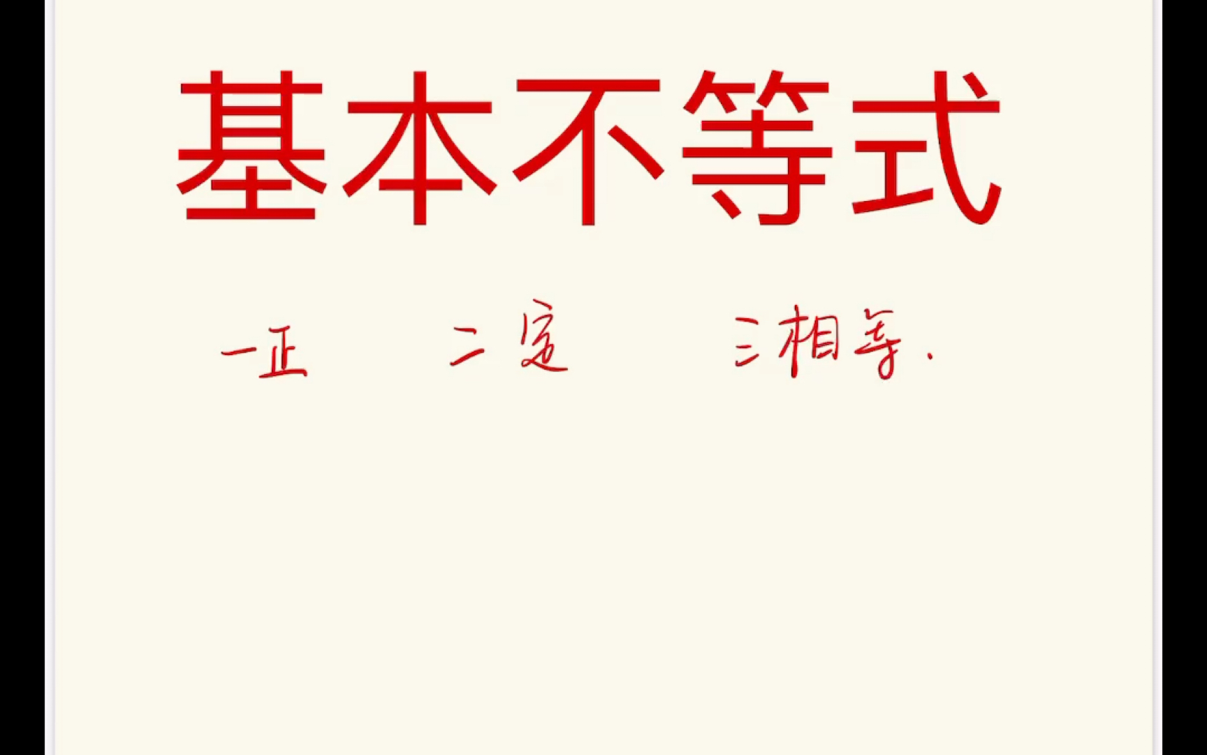 高中数学 逆袭基本不等式——常见变形汇总!“和定”“积定”题目...