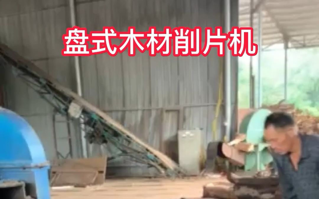 盘式木材刨片机 中型削木片机型 新型木材碎片机