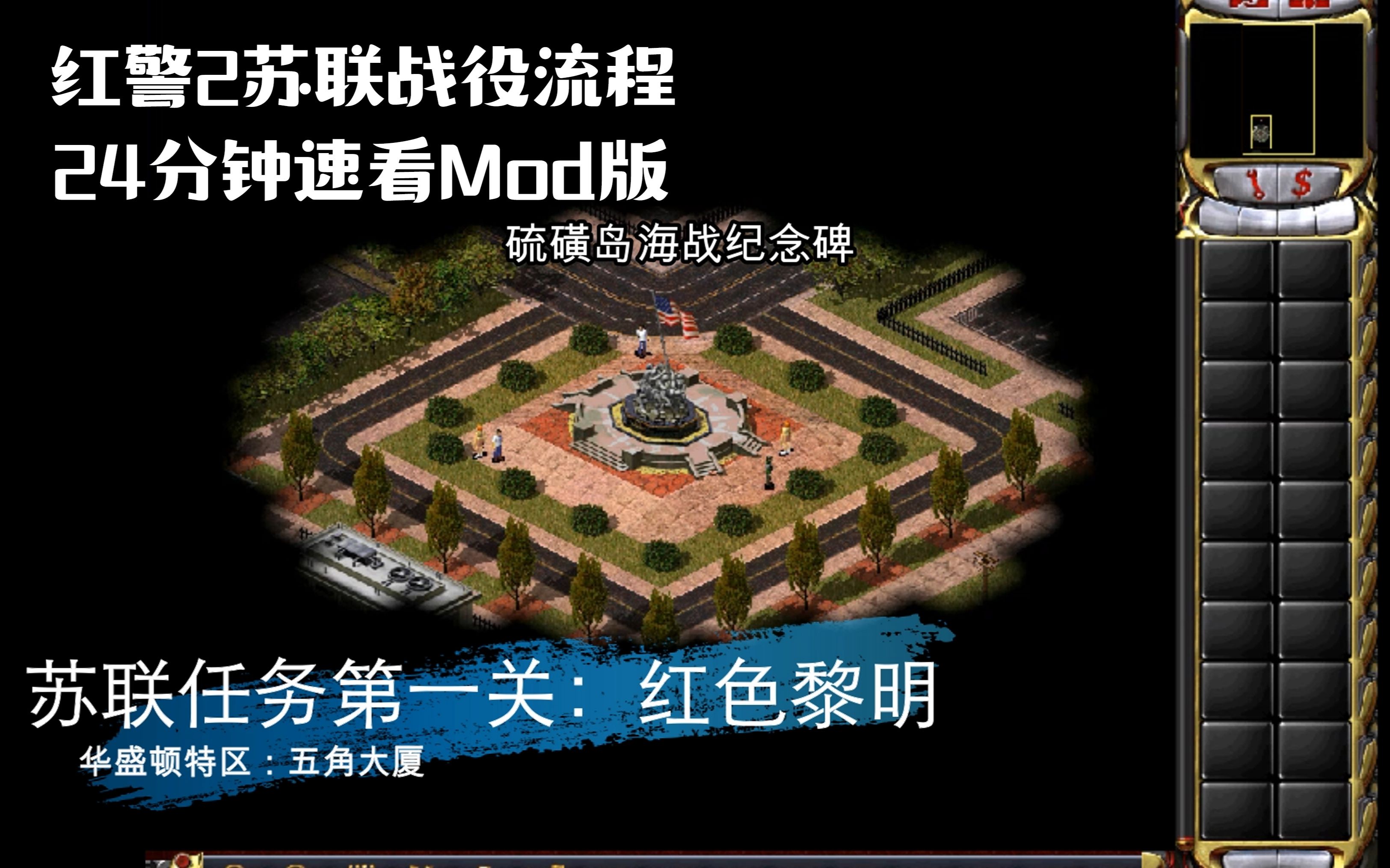 24分钟速看红警2苏联全任务流程,第三帝国Mod版