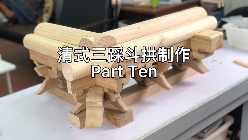 中国古建筑模型制作系列 - 清式三踩斗拱Part Ten