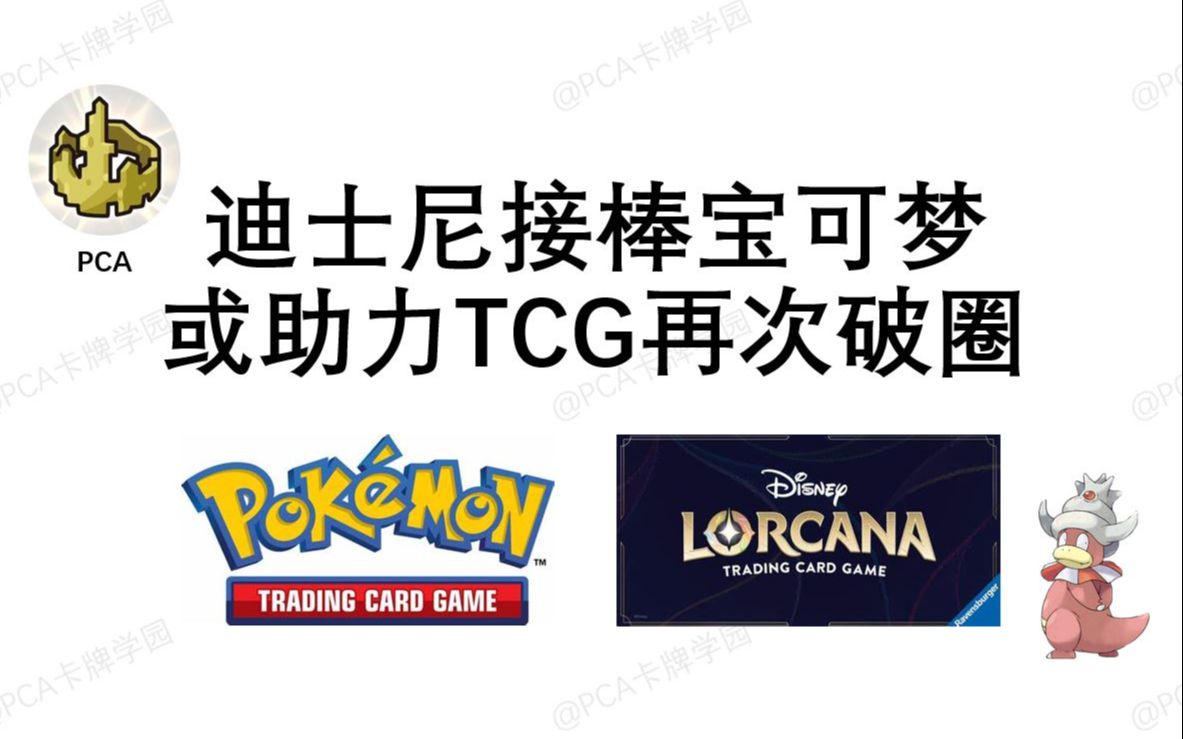 迪士尼接棒宝可梦,或助力TCG再次破圈【PCA卡牌学园】LOC 101 ...