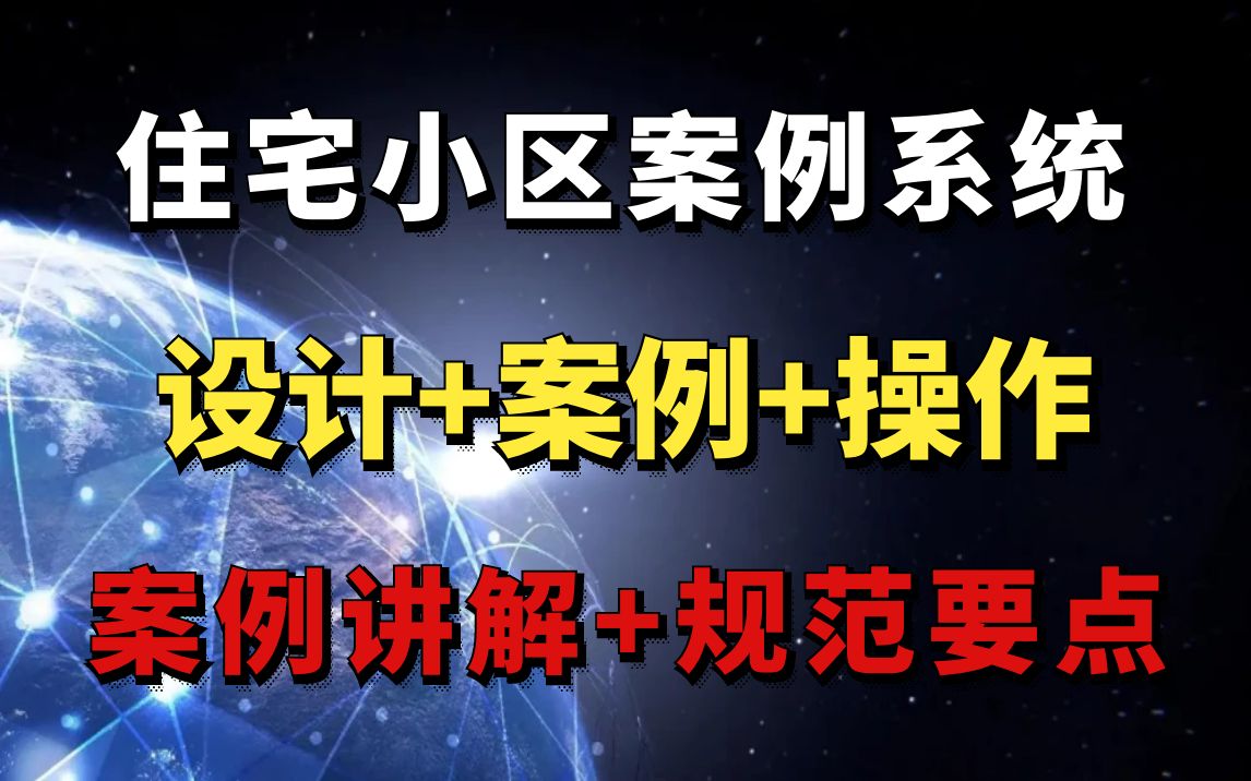 住宅小区案例系统-弱电智能化设计【七彩颖欣老师】
