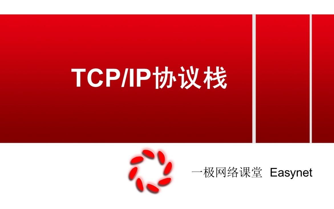 TCPIP协议栈