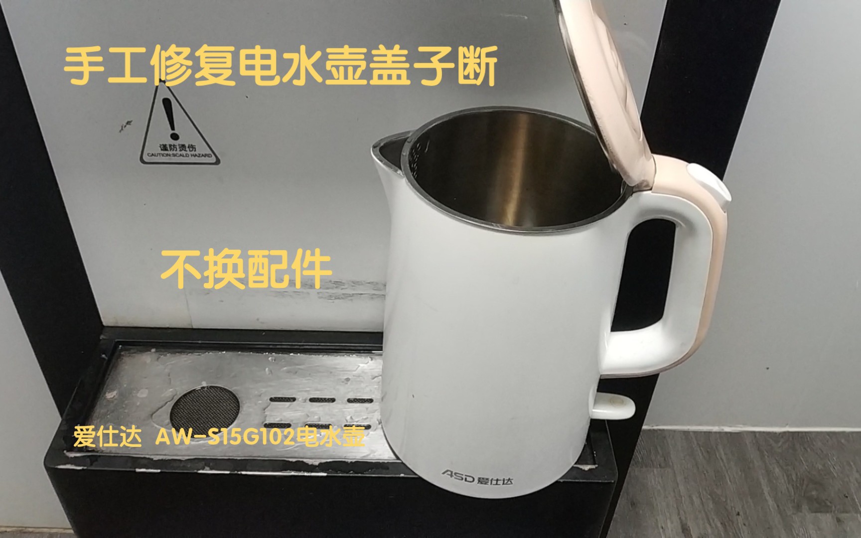 【i在修复】手工修复断裂,不换配件修复电水壶盖子断,爱仕达 AW-...