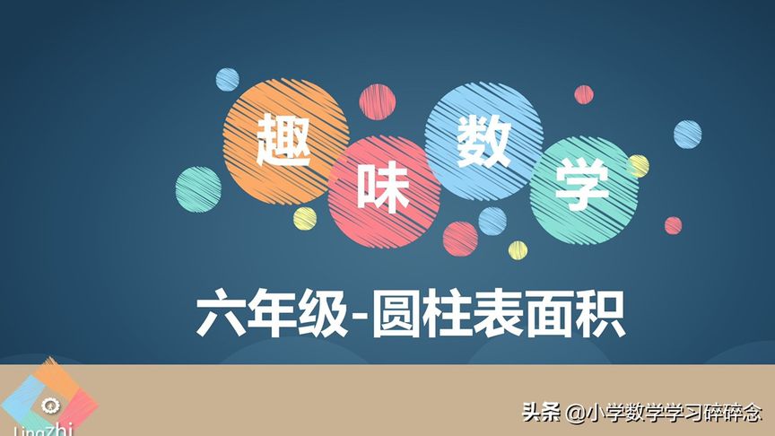 六年级下册,圆柱圆锥,圆柱表面积