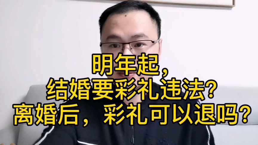 民法典来了:彩礼你知道多少?要彩礼违法吗?离婚彩礼可退吗?