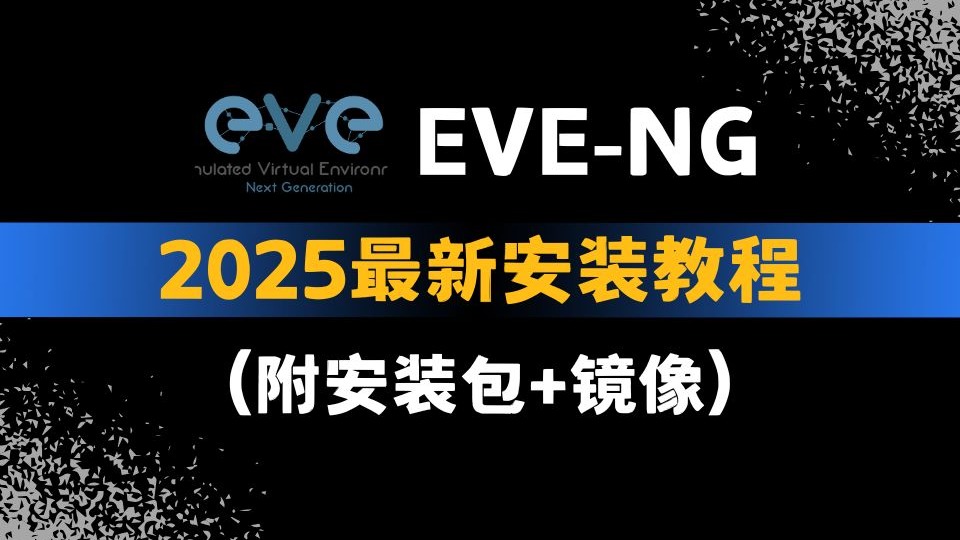 ...EVE-NG网工万能模拟器安装部署教程来啦!一键安装、永久使用(附...