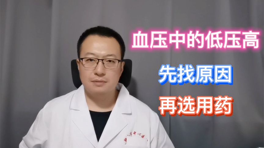 血压中的低压高,先找原因,再选用药