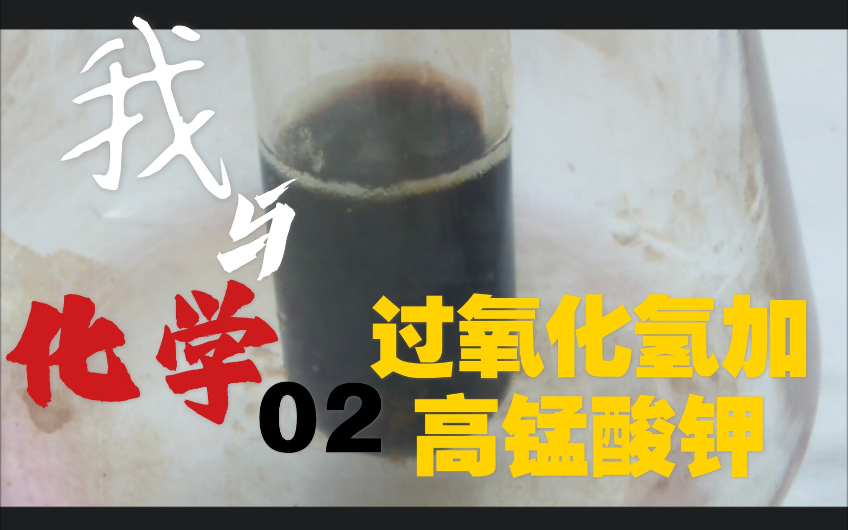 [我与化学02]往过氧化氢中加入高锰酸钾会怎么样?