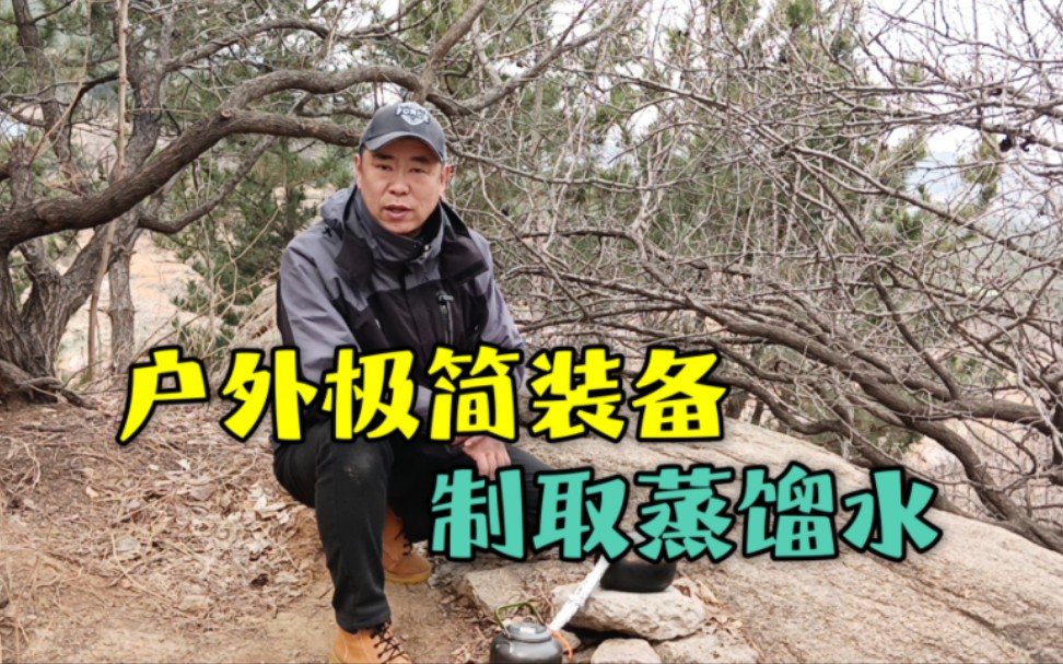 用极简的装备户外制取蒸馏水