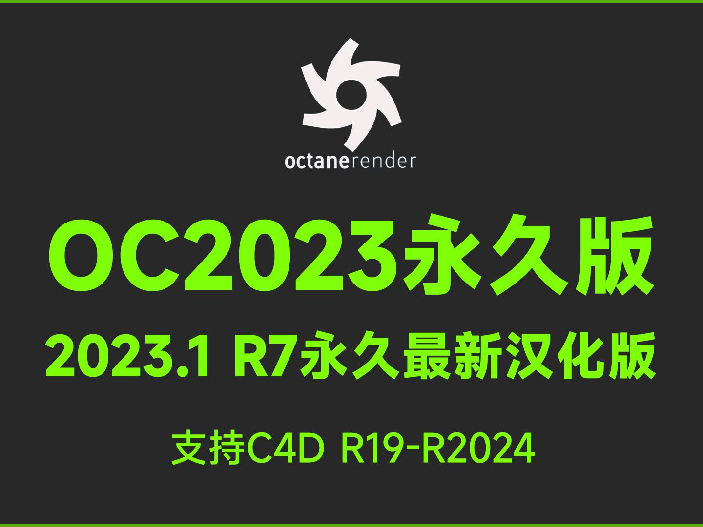 OC渲染器2023.1 R7永久版稳定兼容C4D所有版本,兼容和谐版RS与XP