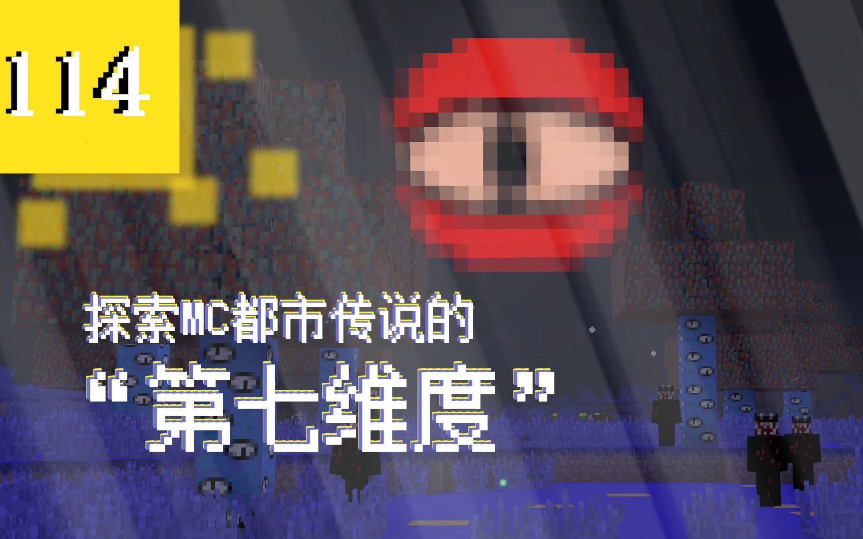 探索mc都市传说里的“第七维度”!#114 #吾乃肆玖二创激励计划#