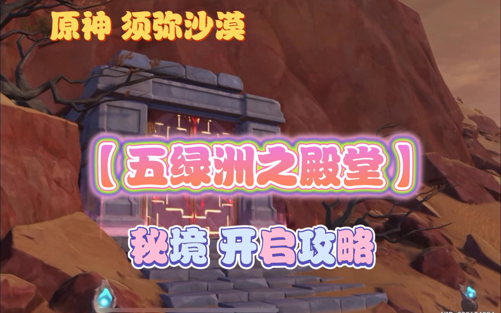 【原神3.4 须弥沙漠】 秘境开启攻略 - 五绿洲之殿堂_哔哩哔哩bilibili_...