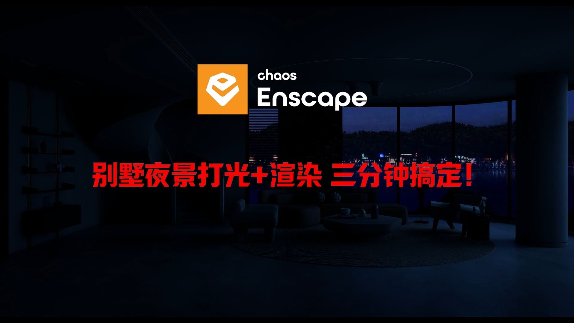enscape别墅夜景灯光渲染教程