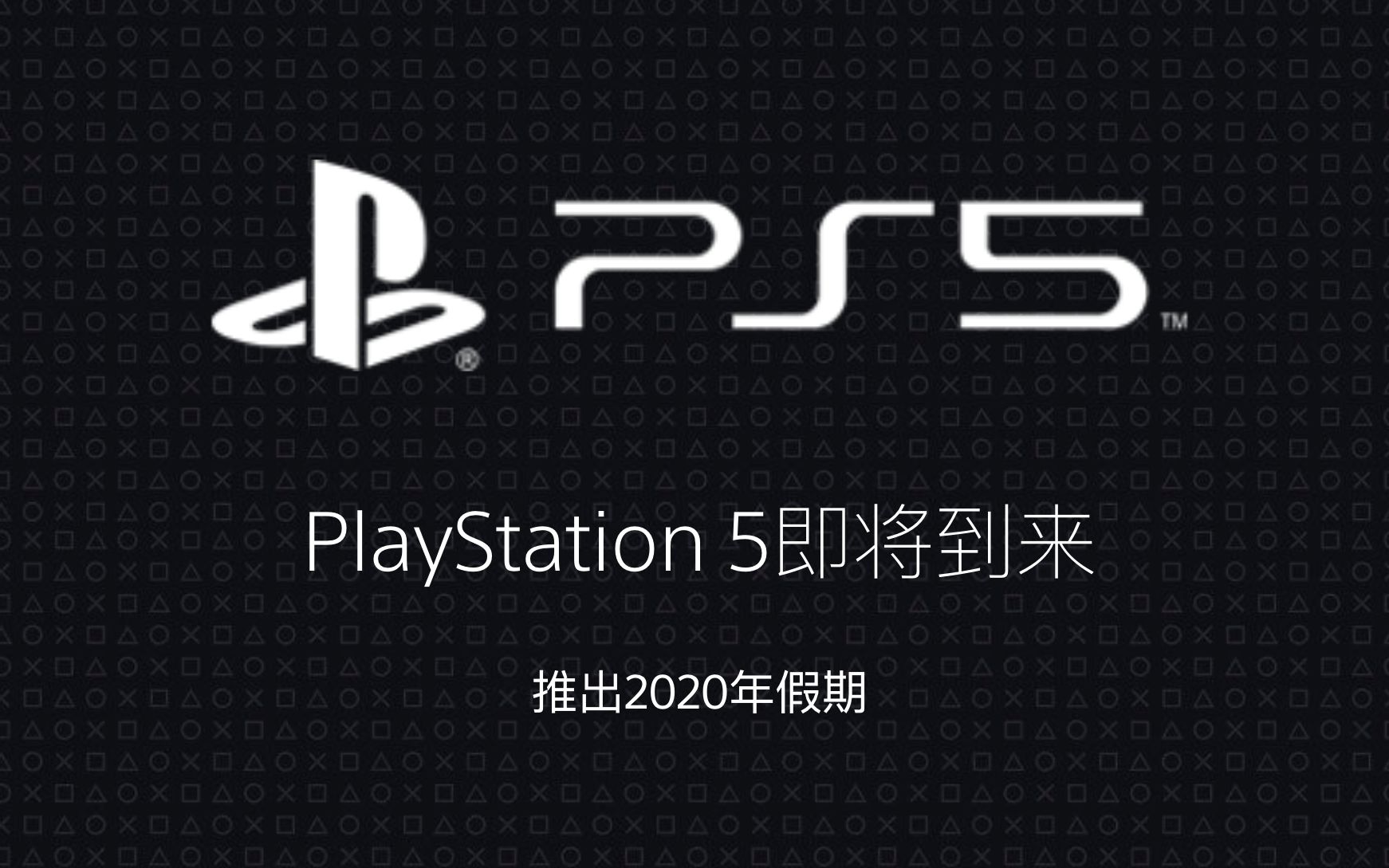 索尼上线PS5专题网站,获取PS5价格/发售时间/独占游戏名单等最新情报!