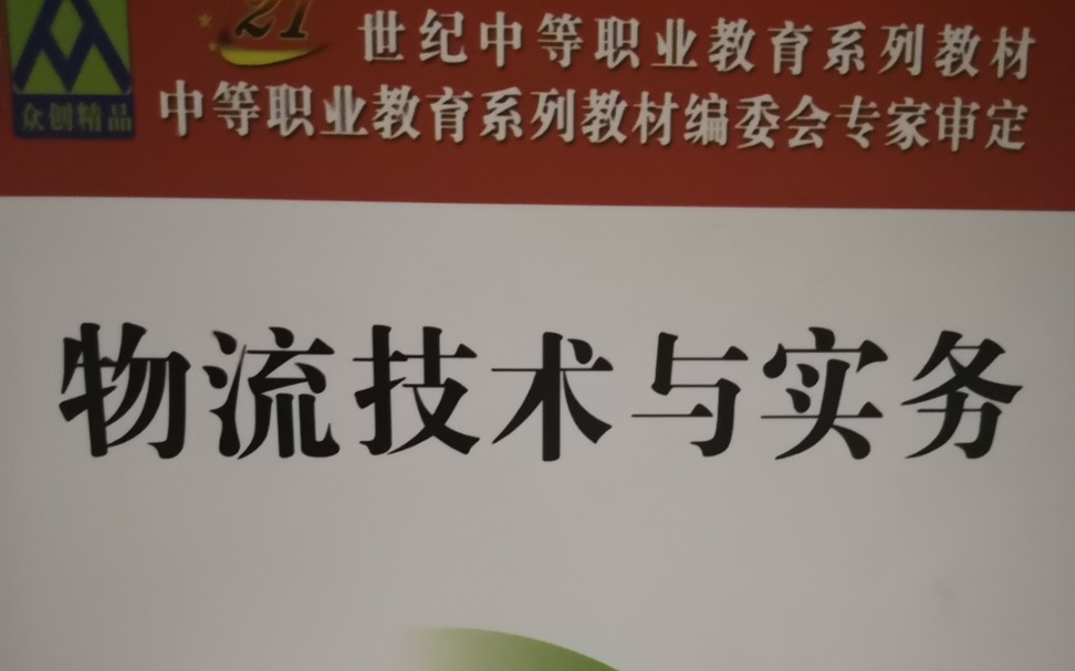 《物流技术与实务》第三章现代仓储技术(3)