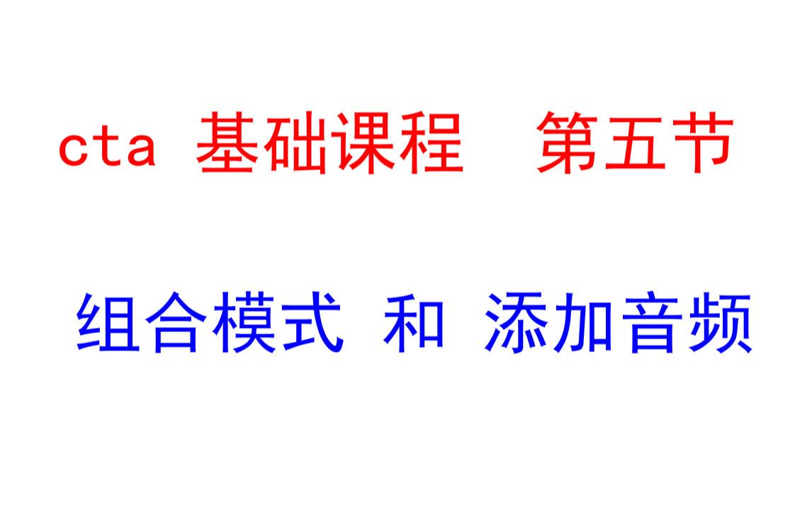 cta 动画教程 第五节 工具-组合模式和 配音