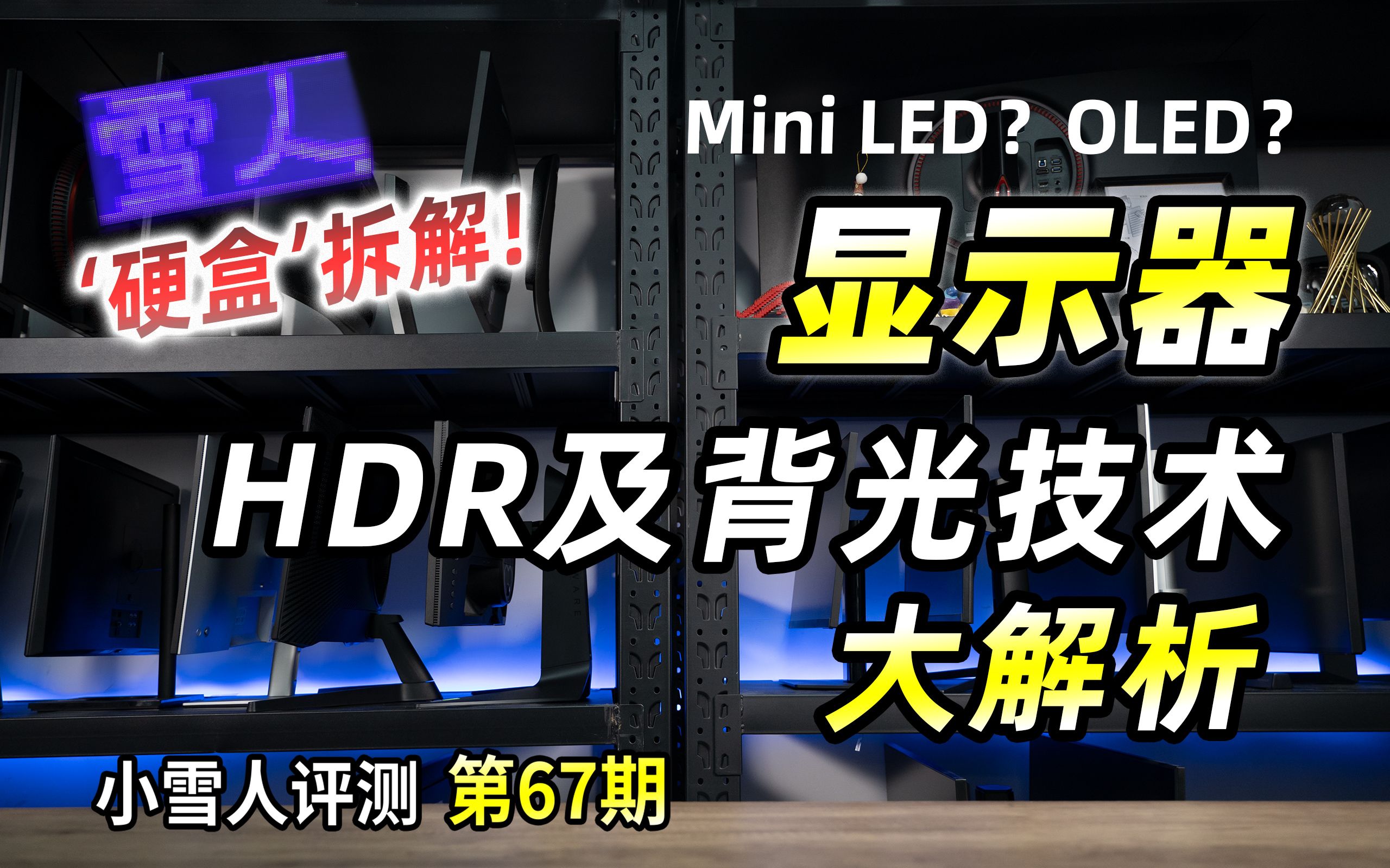 怒花数万,带你看看显示器的背光长啥样?显示器HDR及背光技术解析!...