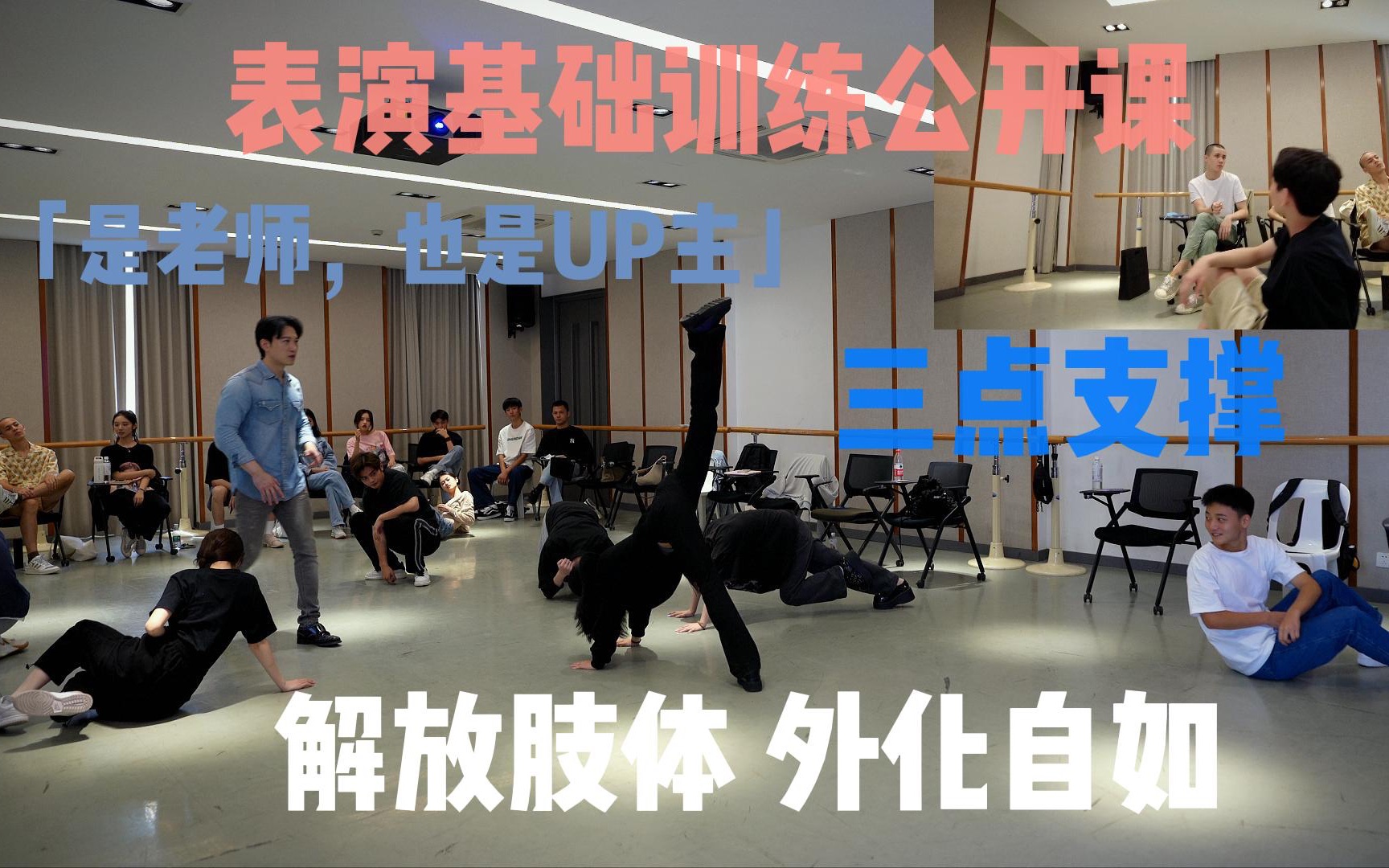 #是老师,也是UP主!# 「表演基础训练公开课」——三点支撑(上海大学...