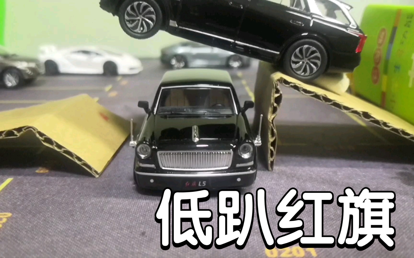 欣赏拓意低趴红旗L5ߚ�/红旗E—HS91:64汽车模型